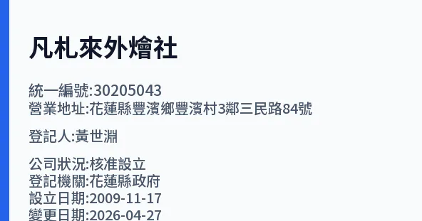 凡札來外燴社的照片-統編 30205043(花蓮縣) 公司登記資料與營業項目詳細圖表