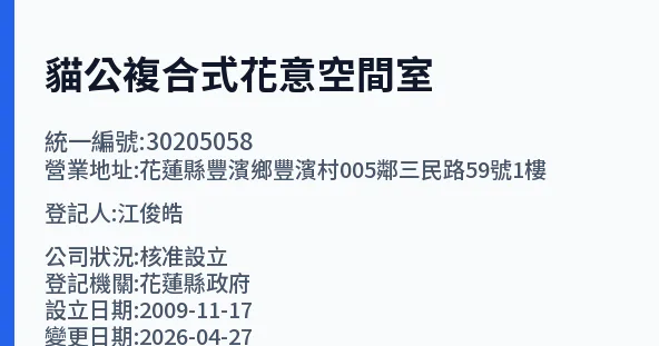 貓公複合式花意空間室的照片-統編 30205058(花蓮縣) 公司登記資料與營業項目詳細圖表