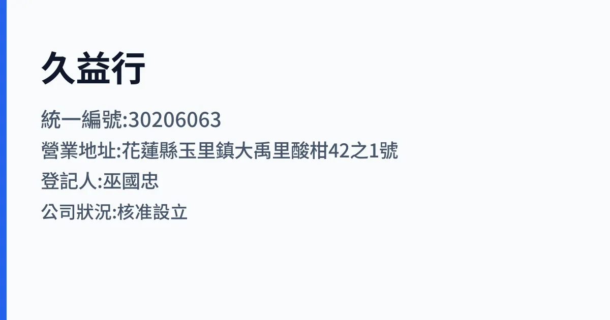 久益行 - 統編 30206063(花蓮縣) 公司登記資料與營業項目詳細圖表