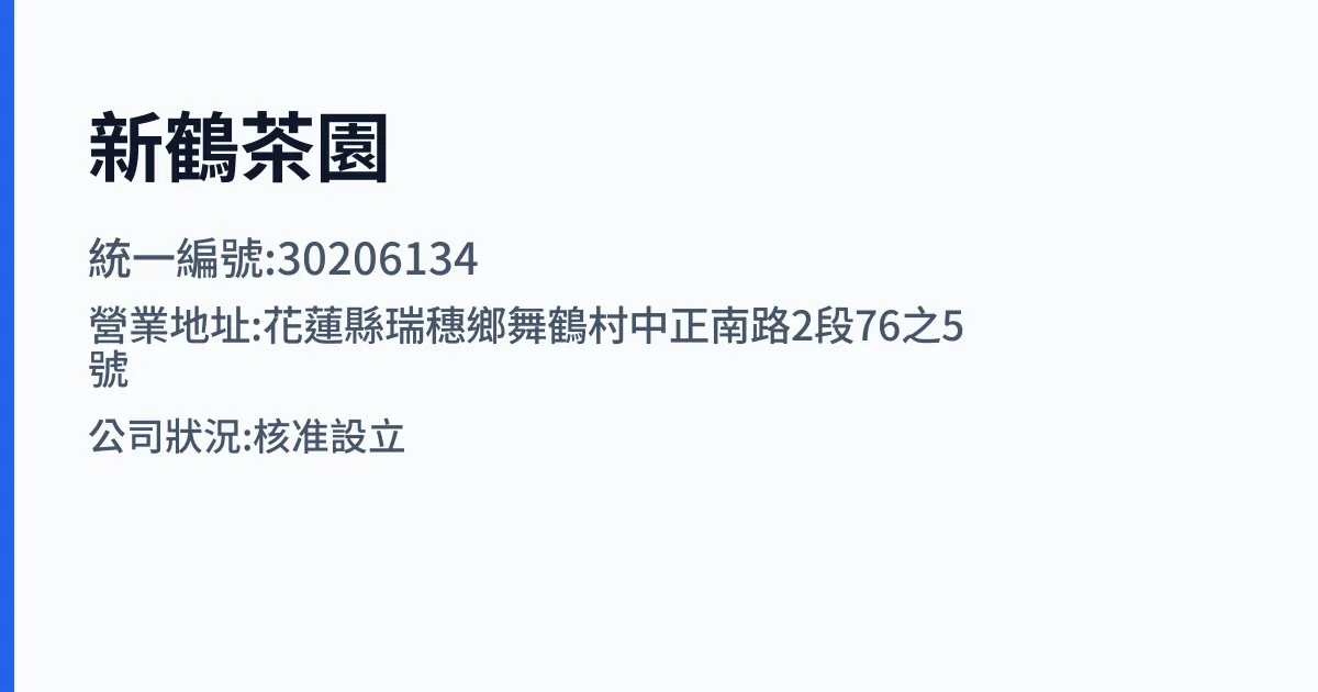 新鶴茶園 - 統編 30206134(花蓮縣) 公司登記資料與營業項目詳細圖表