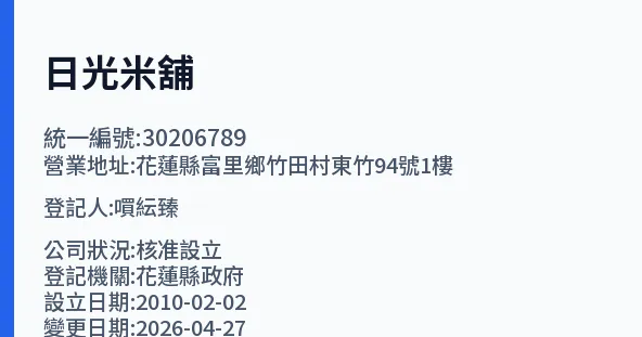 日光米舖的照片-統編 30206789(花蓮縣) 公司登記資料與營業項目詳細圖表