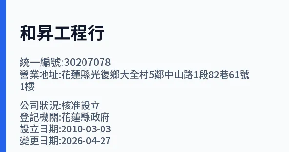 和昇工程行的照片-統編 30207078(花蓮縣) 公司登記資料與營業項目詳細圖表