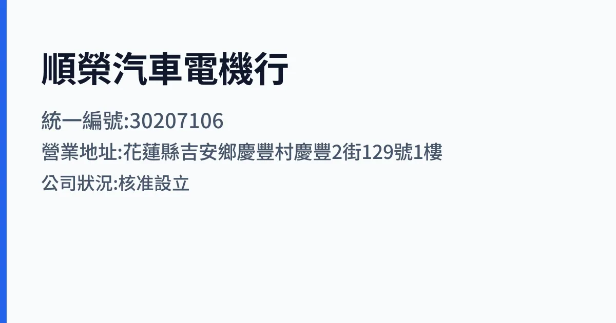 順榮汽車電機行 - 統編 30207106(花蓮縣) 公司登記資料與營業項目詳細圖表