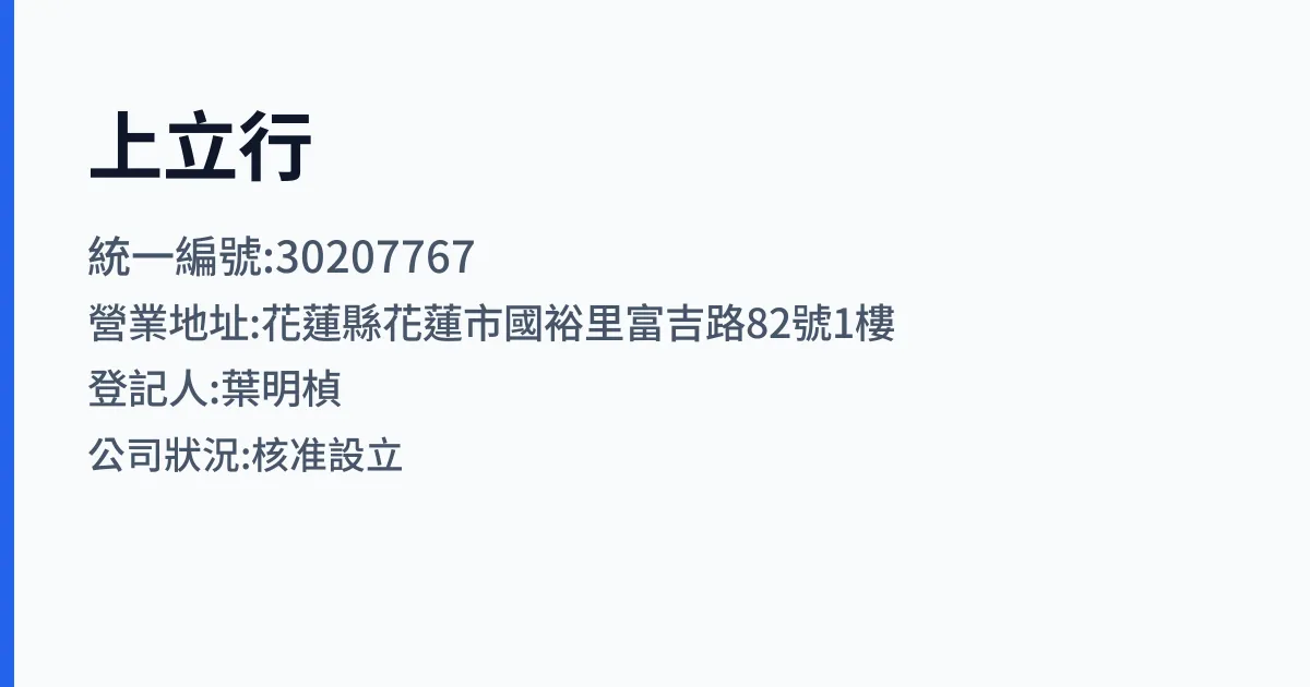 上立行 - 統編 30207767(花蓮縣) 公司登記資料與營業項目詳細圖表