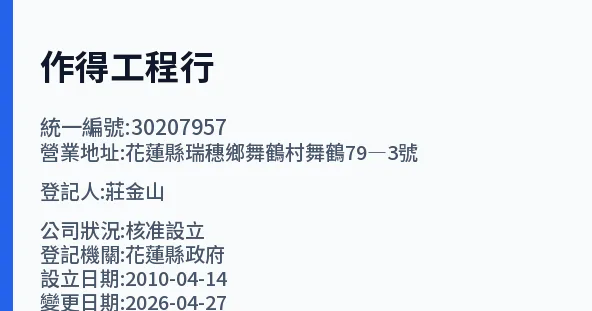 作得工程行的照片-統編 30207957(花蓮縣) 公司登記資料與營業項目詳細圖表