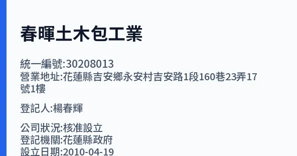 春暉土木包工業的照片-統編 30208013(花蓮縣) 公司登記資料與營業項目詳細圖表