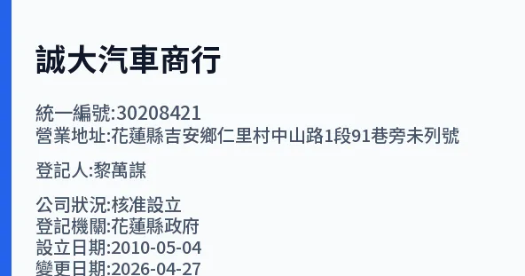 誠大汽車商行的照片-統編 30208421(花蓮縣) 公司登記資料與營業項目詳細圖表