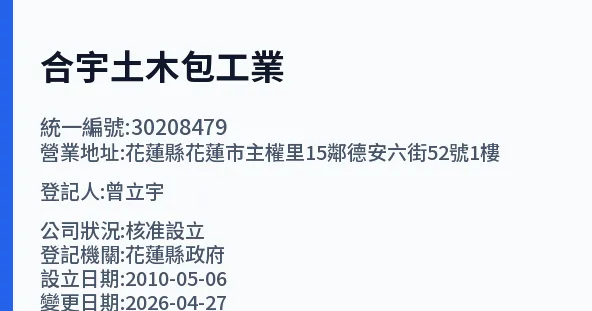 合宇土木包工業的照片-統編 30208479(花蓮縣) 公司登記資料與營業項目詳細圖表