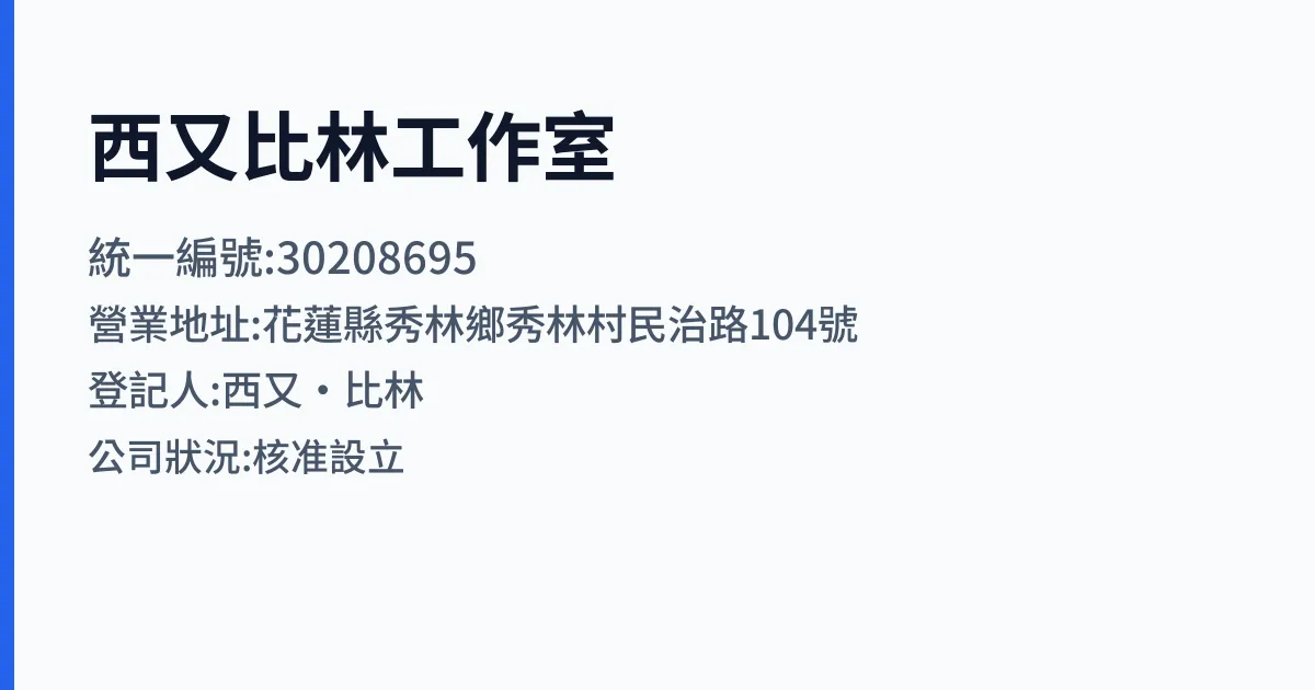 西又比林工作室 - 統編 30208695(花蓮縣) 公司登記資料與營業項目詳細圖表