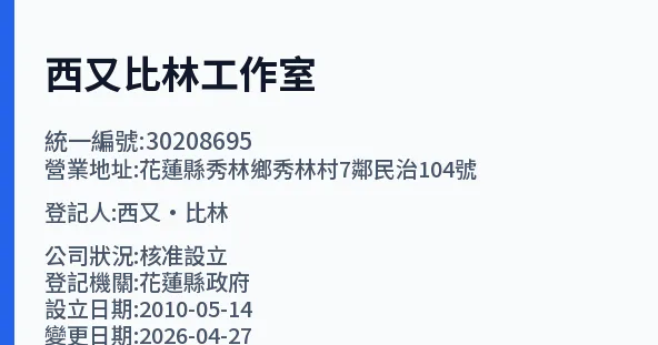 西又比林工作室的照片-統編 30208695(花蓮縣) 公司登記資料與營業項目詳細圖表