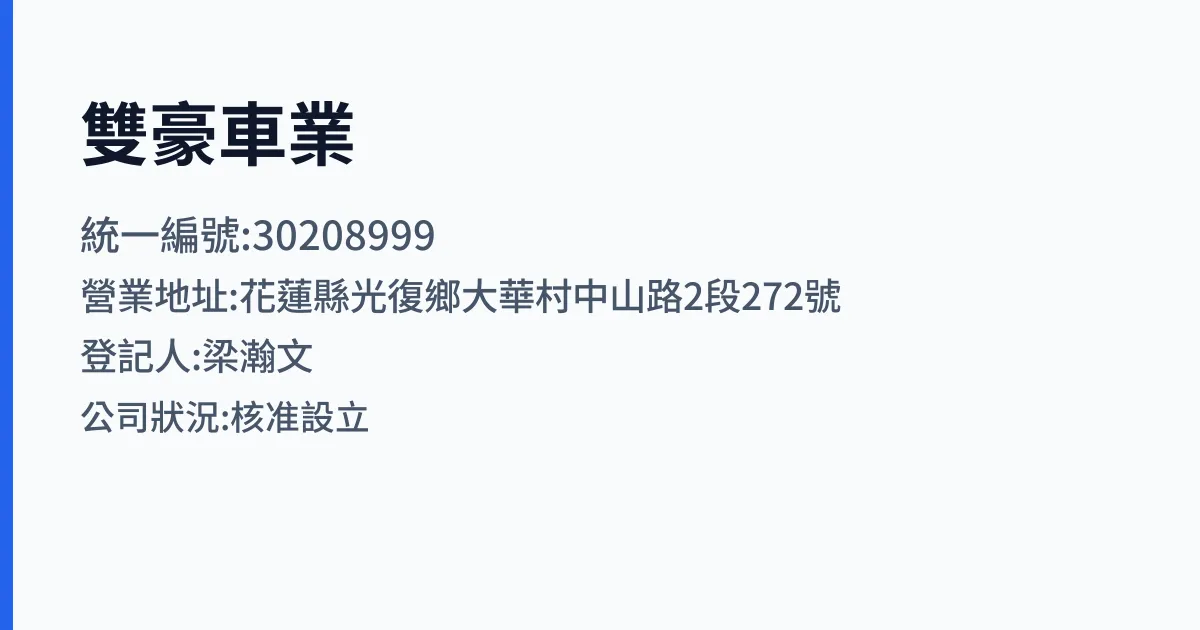 雙豪車業 - 統編 30208999(花蓮縣) 公司登記資料與營業項目詳細圖表