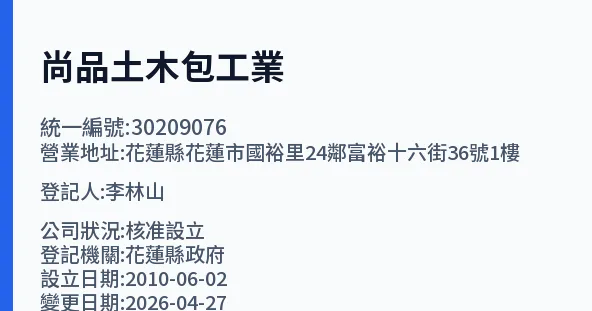 尚品土木包工業的照片-統編 30209076(花蓮縣) 公司登記資料與營業項目詳細圖表