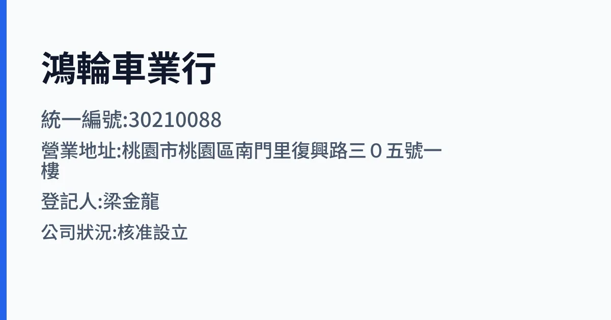 鴻輪車業行 - 統編 30210088(桃園市) 公司登記資料與營業項目詳細圖表