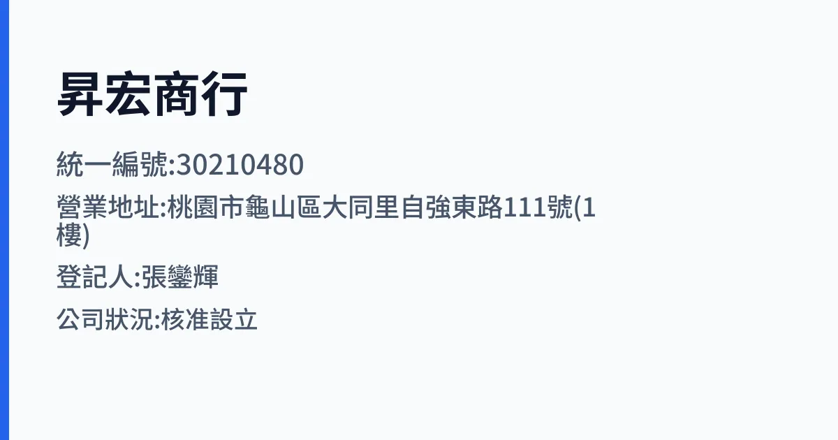 昇宏商行 - 統編 30210480(桃園市) 公司登記資料與營業項目詳細圖表