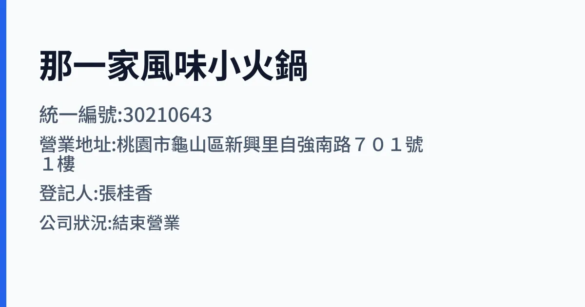 那一家風味小火鍋 - 統編 30210643(桃園市) 公司登記資料與營業項目詳細圖表