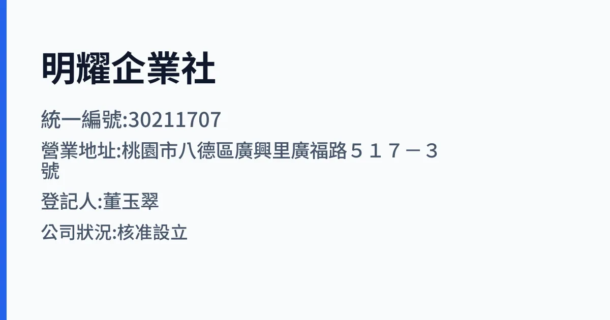 明耀企業社 - 統編 30211707（桃園市） 公司登記資料與營業項目詳細圖表
