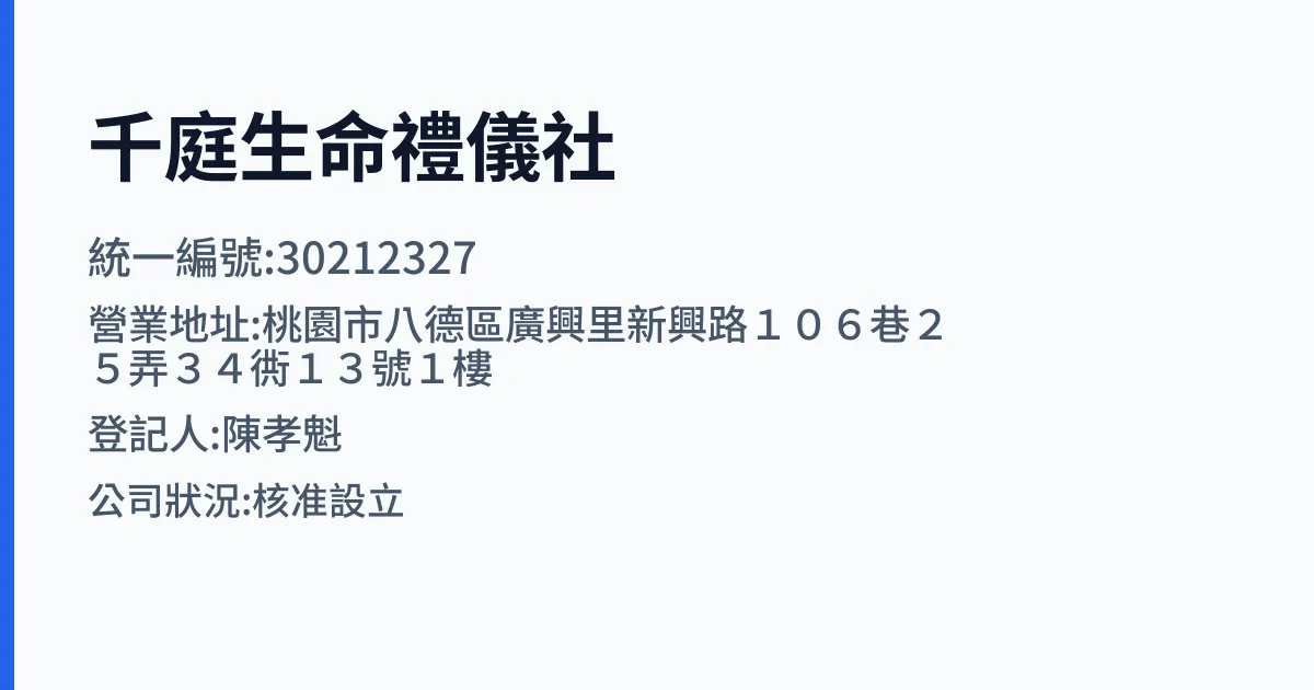 千庭生命禮儀社 - 統編 30212327(桃園市) 公司登記資料與營業項目詳細圖表