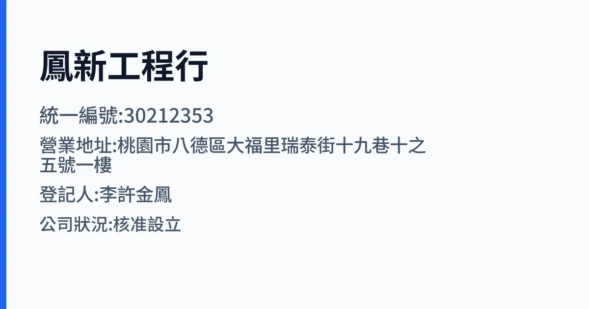 鳳新工程行 - 統編 30212353(桃園市) 公司登記資料與營業項目詳細圖表