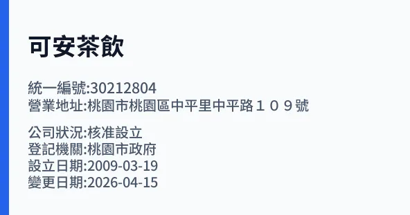 可安茶飲的照片-統編 30212804(桃園市) 公司登記資料與營業項目詳細圖表
