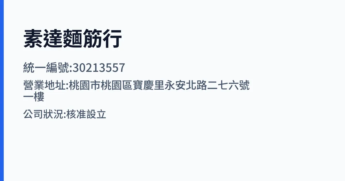 素達麵筋行 - 統編 30213557(桃園市) 公司登記資料與營業項目詳細圖表
