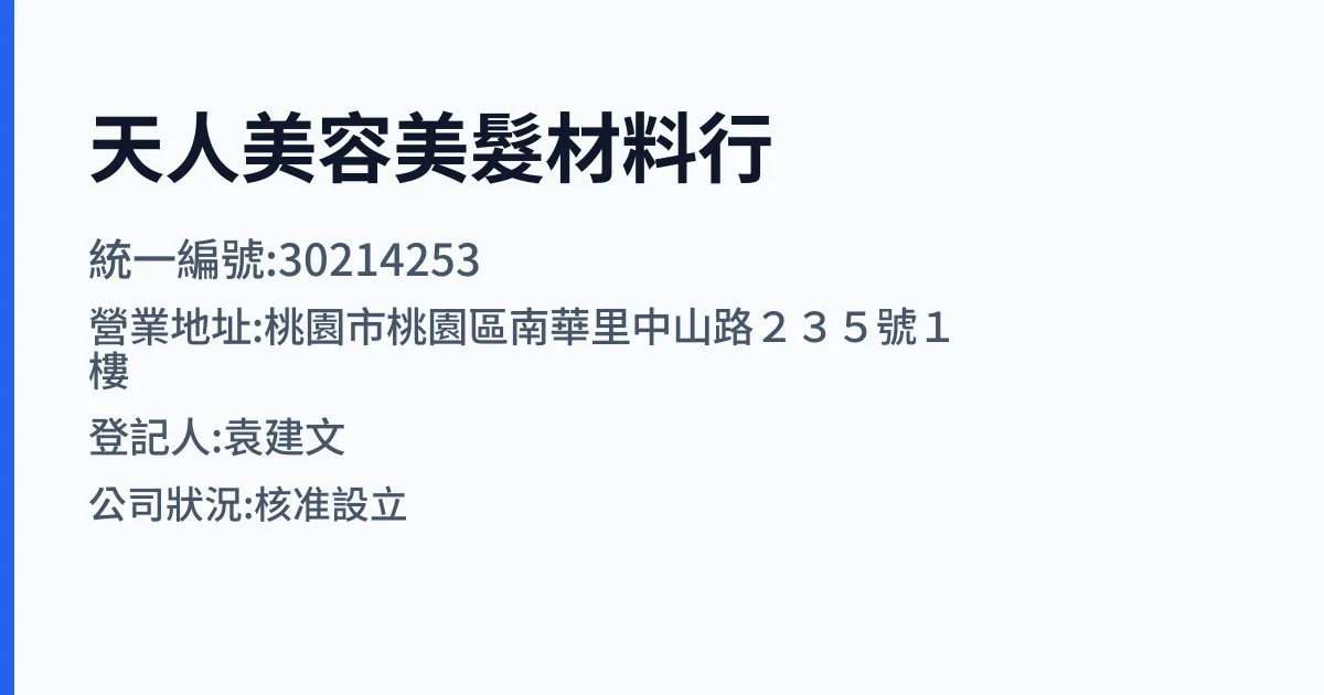 天人美容美髮材料行 - 統編 30214253(桃園市) 公司登記資料與營業項目詳細圖表