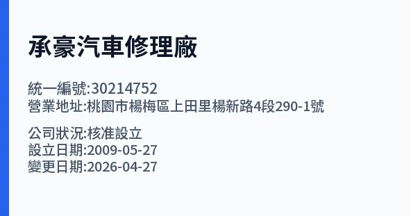 承豪汽車修理廠的照片-統編 30214752(桃園市) 公司登記資料與營業項目詳細圖表