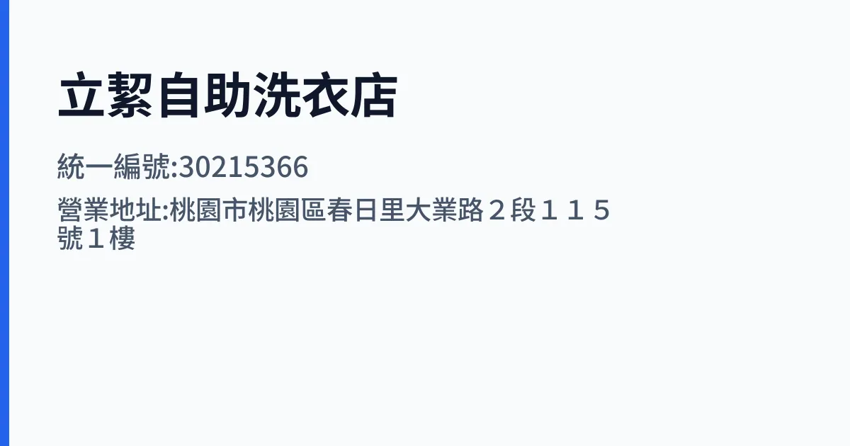 立絜自助洗衣店 - 統編 30215366(桃園市) 公司登記資料與營業項目詳細圖表