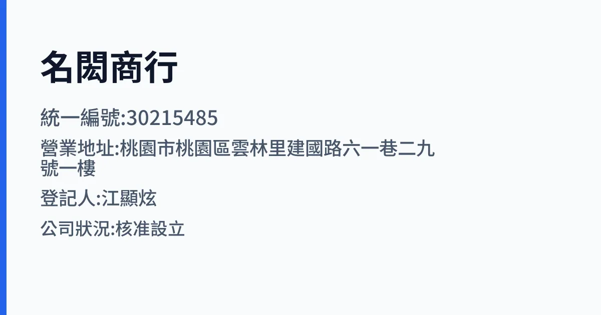 名閎商行 - 統編 30215485(桃園市) 公司登記資料與營業項目詳細圖表