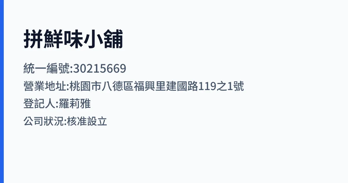 拼鮮味小舖 - 統編 30215669(桃園市) 公司登記資料與營業項目詳細圖表