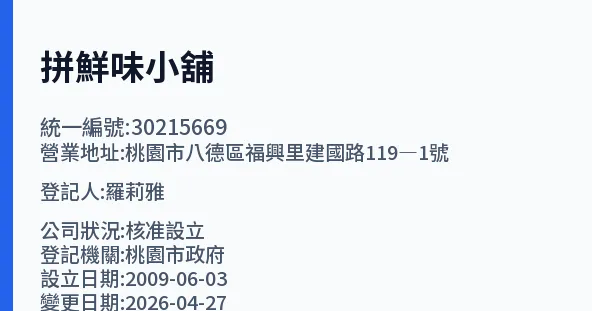 拼鮮味小舖的照片-統編 30215669(桃園市) 公司登記資料與營業項目詳細圖表