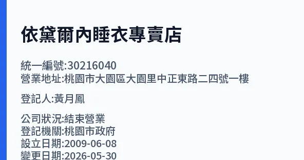 依黛爾內睡衣專賣店的照片-統編 30216040(桃園市) 公司登記資料與營業項目詳細圖表