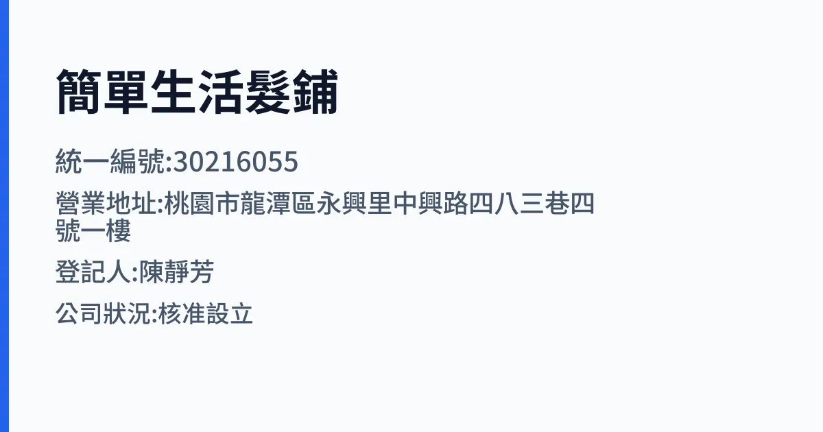 簡單生活髮鋪 - 統編 30216055(桃園市) 公司登記資料與營業項目詳細圖表
