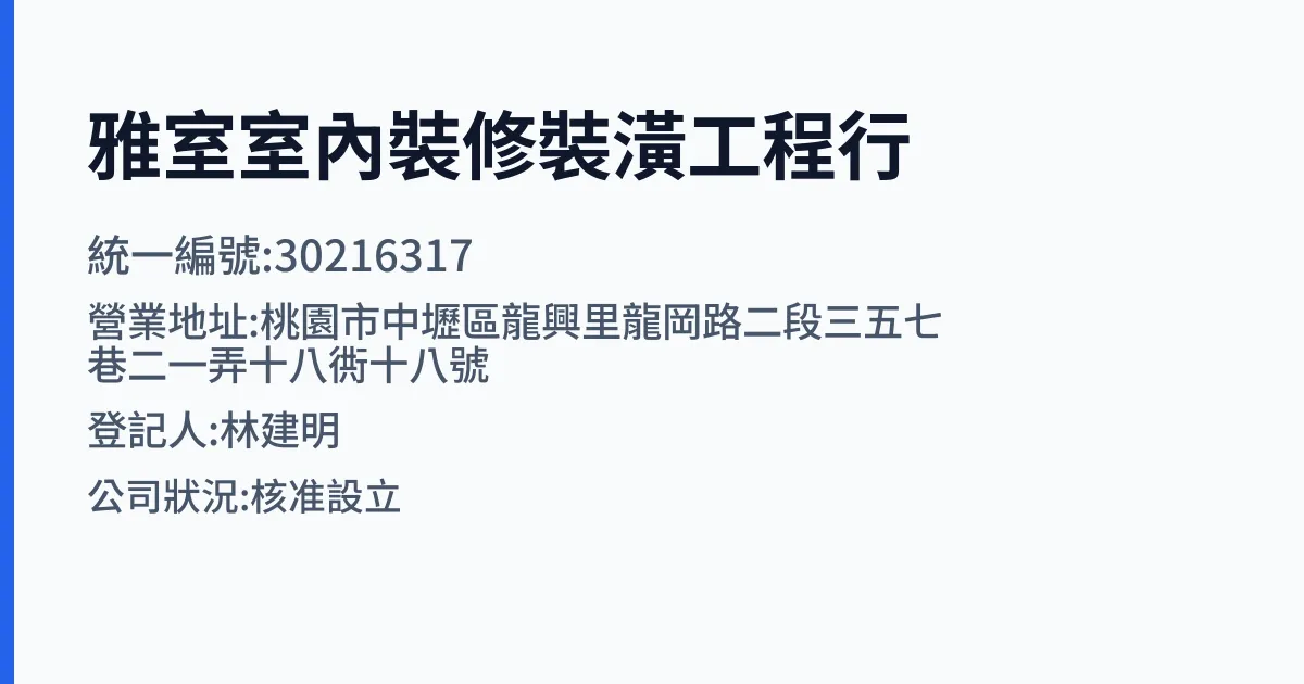 雅室室內裝修裝潢工程行 - 統編 30216317(桃園市) 公司登記資料與營業項目詳細圖表