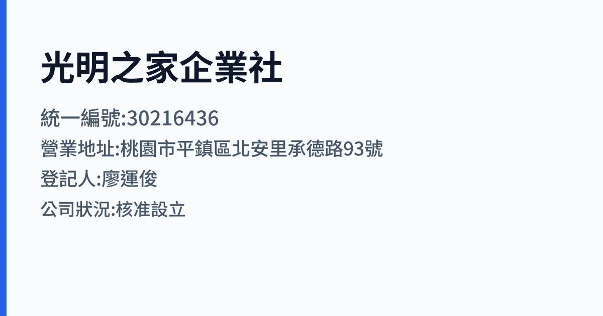 光明之家企業社 - 統編 30216436(桃園市) 公司登記資料與營業項目詳細圖表
