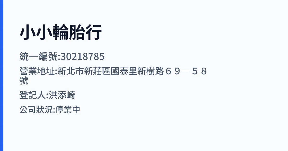 小小輪胎行 - 統編 30218785（新北市） 公司登記資料與營業項目詳細圖表