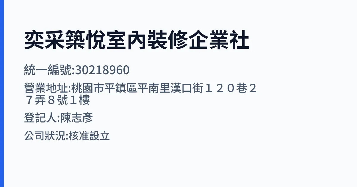 奕采築悅室內裝修企業社 - 統編 30218960(桃園市) 公司登記資料與營業項目詳細圖表