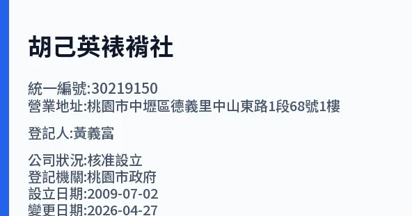 胡己英裱褙社的照片-統編 30219150(桃園市) 公司登記資料與營業項目詳細圖表