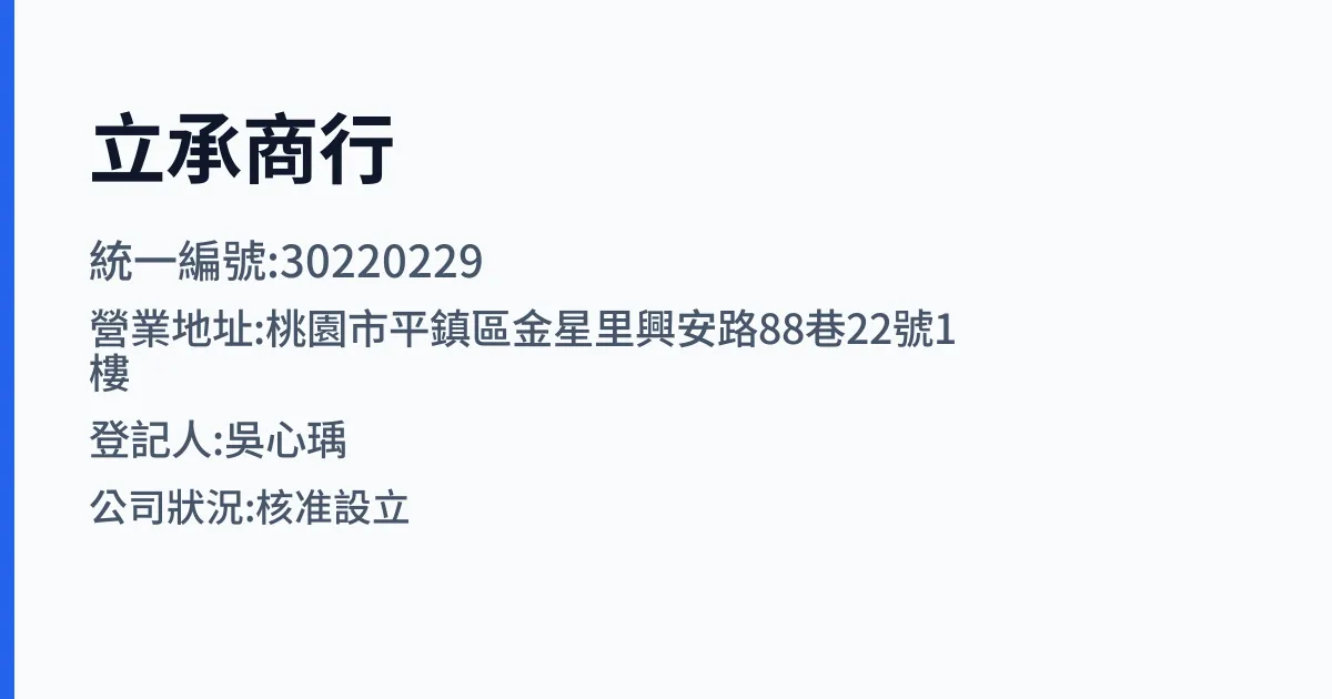 立承商行 - 統編 30220229(桃園市) 公司登記資料與營業項目詳細圖表