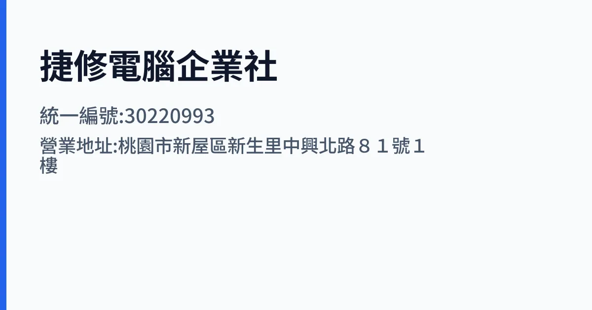 捷修電腦企業社 - 統編 30220993(桃園市) 公司登記資料與營業項目詳細圖表