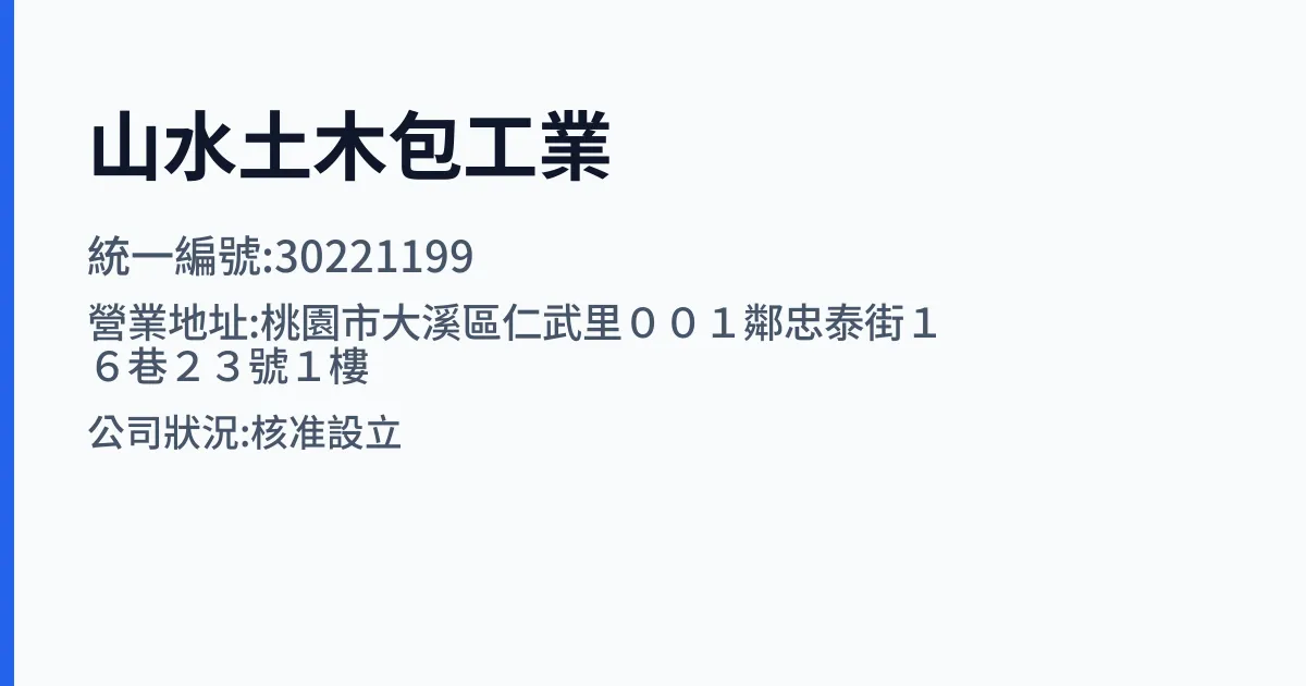 山水土木包工業 - 統編 30221199（桃園市） 公司登記資料與營業項目詳細圖表