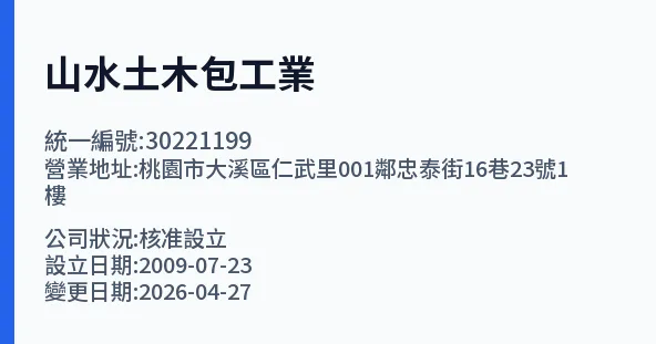 山水土木包工業的照片-統編 30221199(桃園市) 公司登記資料與營業項目詳細圖表
