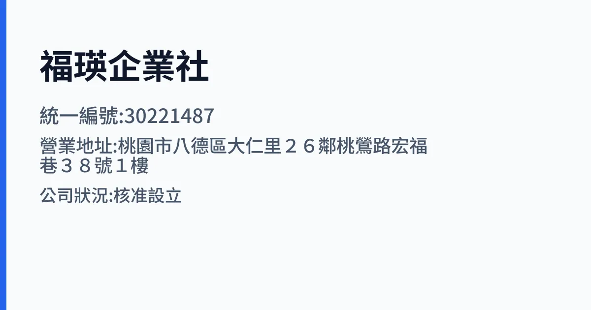 福瑛企業社 - 統編 30221487(桃園市) 公司登記資料與營業項目詳細圖表