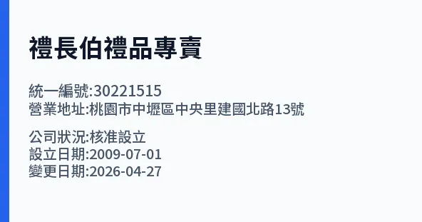 禮長伯禮品專賣的照片-統編 30221515(桃園市) 公司登記資料與營業項目詳細圖表