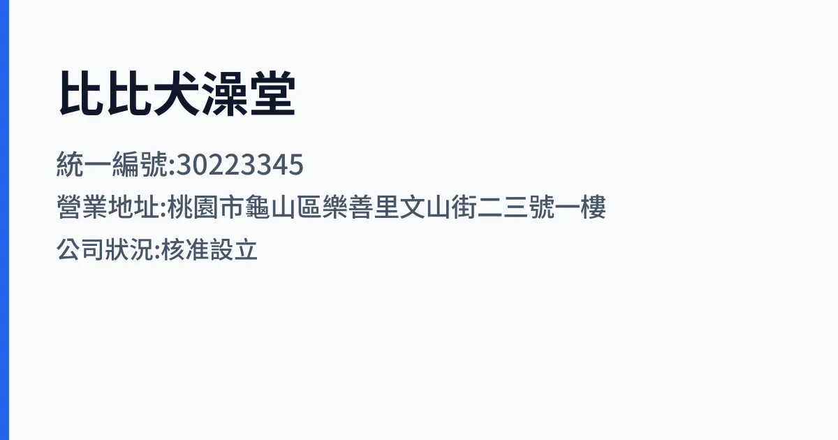 比比犬澡堂 - 統編 30223345(桃園市) 公司登記資料與營業項目詳細圖表