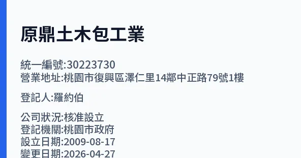 原鼎土木包工業的照片-統編 30223730(桃園市) 公司登記資料與營業項目詳細圖表