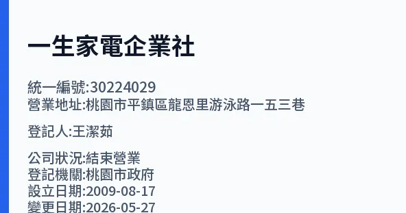 一生家電企業社的照片-統編 30224029(桃園市) 公司登記資料與營業項目詳細圖表