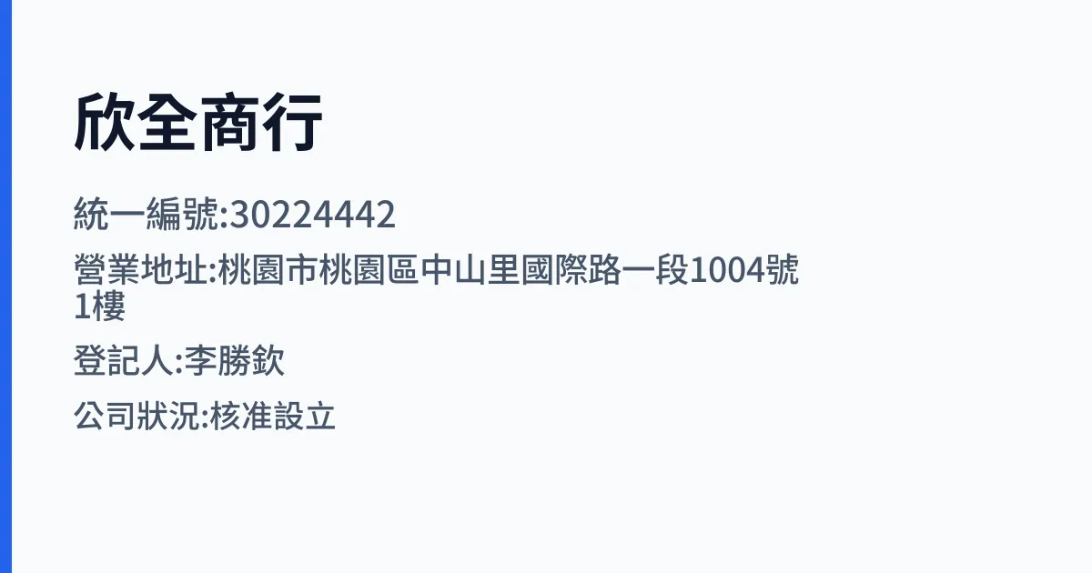 欣全商行 - 統編 30224442(桃園市) 公司登記資料與營業項目詳細圖表