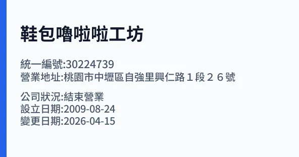 鞋包嚕啦啦工坊的照片-統編 30224739(桃園市) 公司登記資料與營業項目詳細圖表