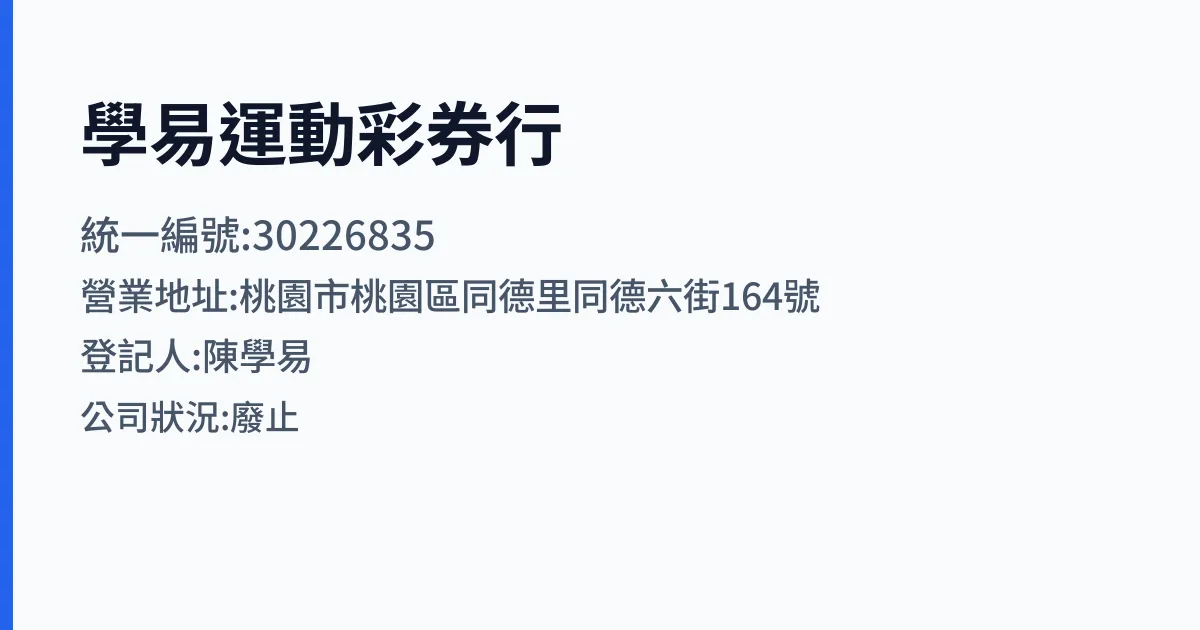 學易運動彩券行 - 統編 30226835(桃園市) 公司登記資料與營業項目詳細圖表