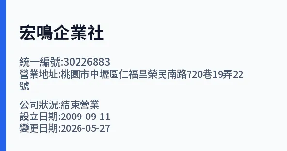 宏鳴企業社的照片-統編 30226883(桃園市) 公司登記資料與營業項目詳細圖表